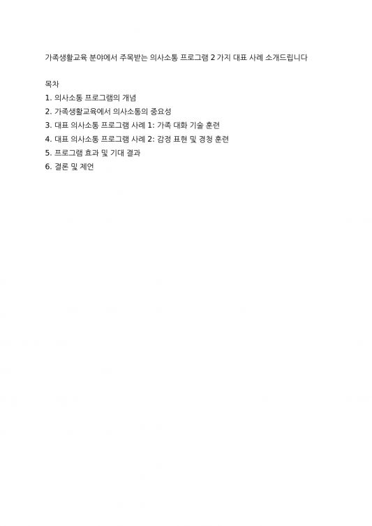 가족생활교육 분야에서 주목받는 의사소통 프로그램 2가지 대표 사례 소개드립니다