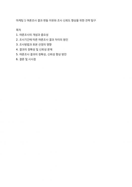 마케팅 1 여론조사 결과 변동 이유와 조사 신뢰도 향상을 위한 전략 탐구