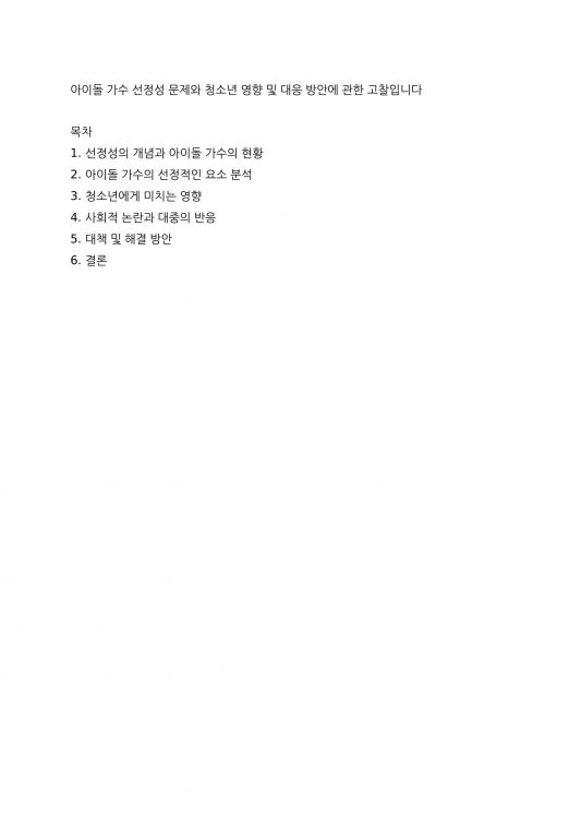 아이돌 가수 선정성 문제와 청소년 영향 및 대응 방안에 관한 고찰입니다
