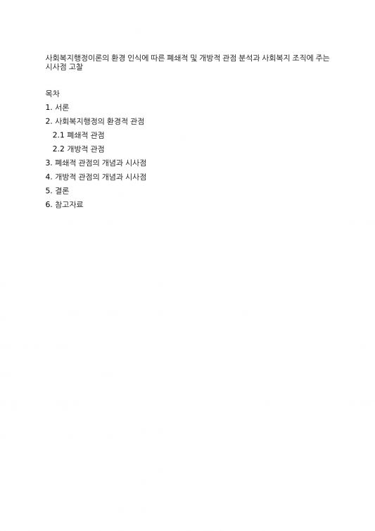 사회복지행정이론의 환경 인식에 따른 폐쇄적 및 개방적 관점 분석과 사회복지 조직에 주는 시사점 고찰