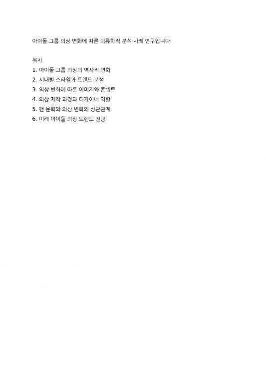 아이돌 그룹 의상 변화에 따른 의류학적 분석 사례 연구입니다