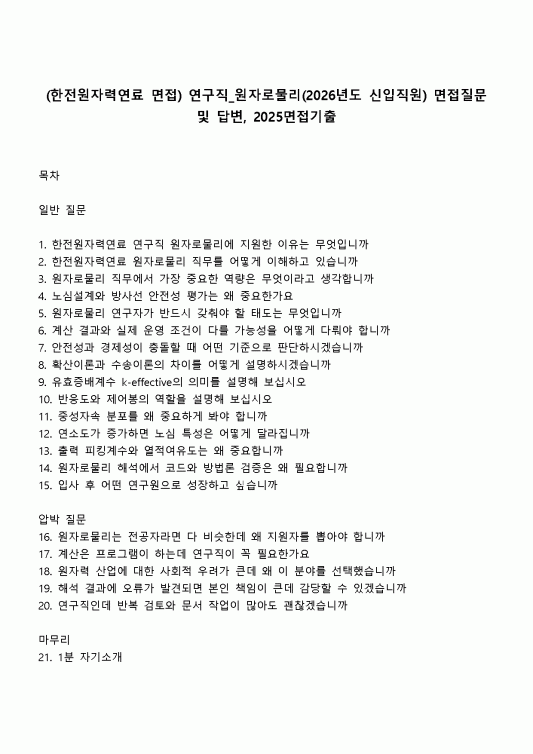 (한전원자력연료 면접) 연구직_원자로물리(2026년도 신입직원) 면접질문 및 답변, 2025면접기출