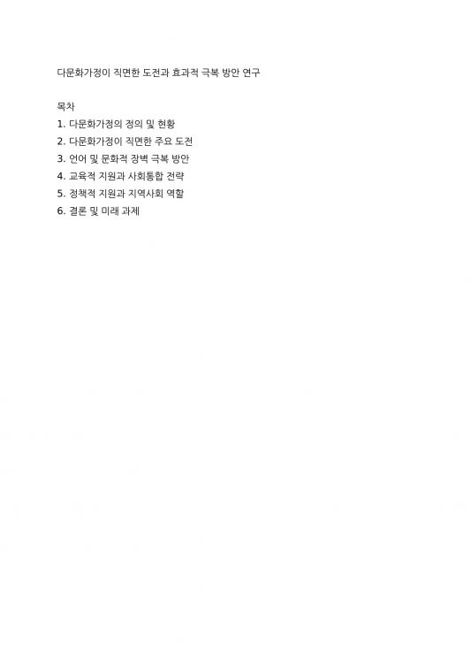다문화가정이 직면한 도전과 효과적 극복 방안 연구