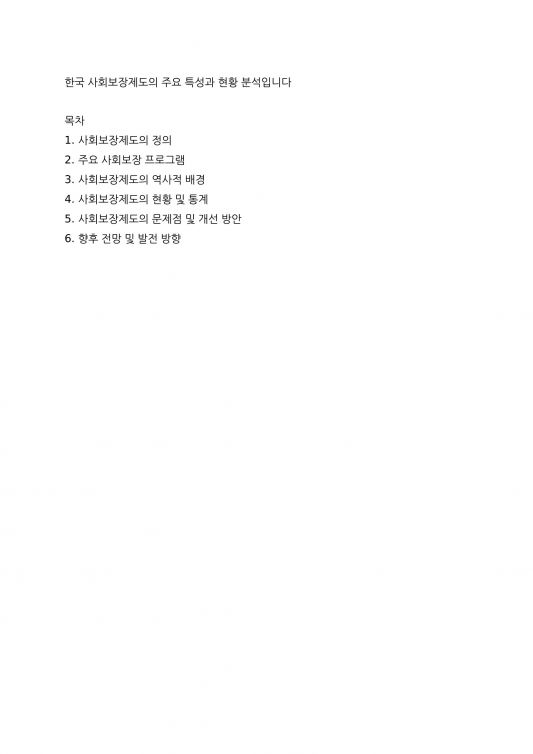 한국 사회보장제도의 주요 특성과 현황 분석입니다