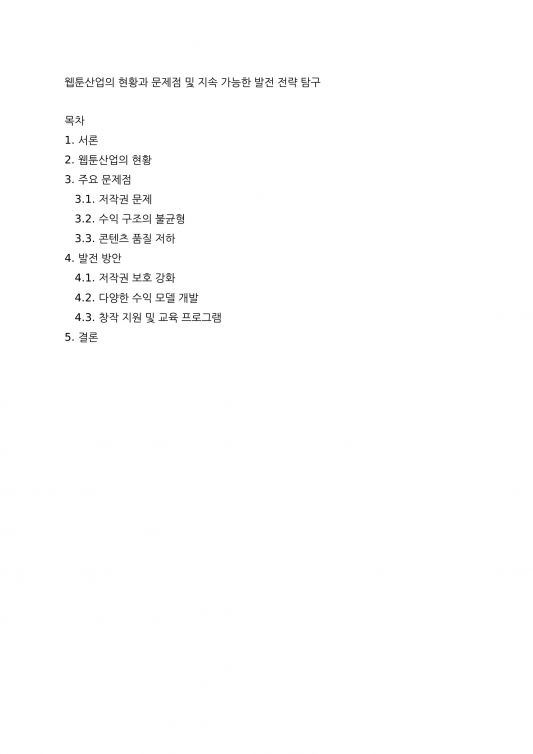 웹툰산업의 현황과 문제점 및 지속 가능한 발전 전략 탐구