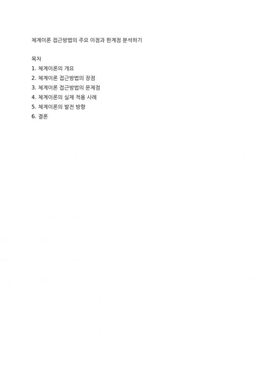 체계이론 접근방법의 주요 이점과 한계점 분석하기
