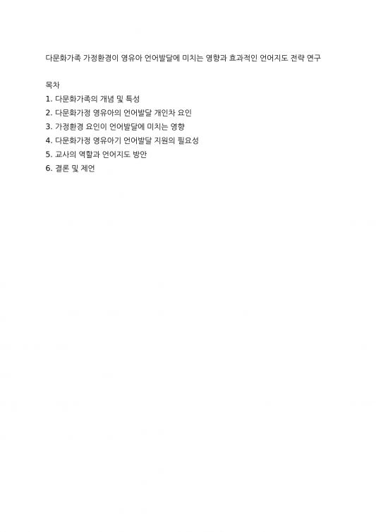 다문화가족 가정환경이 영유아 언어발달에 미치는 영향과 효과적인 언어지도 전략 연구