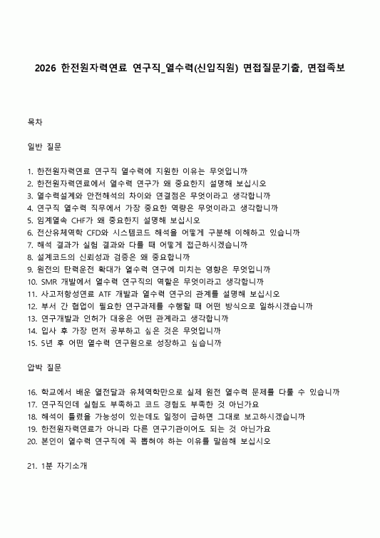 2026 한전원자력연료 연구직_열수력(신입직원) 면접질문기출, 면접족보