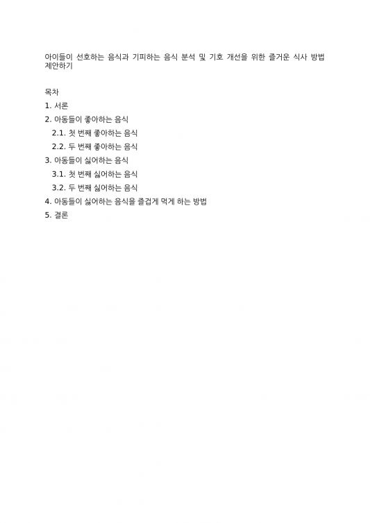 아이들이 선호하는 음식과 기피하는 음식 분석 및 기호 개선을 위한 즐거운 식사 방법 제안하기