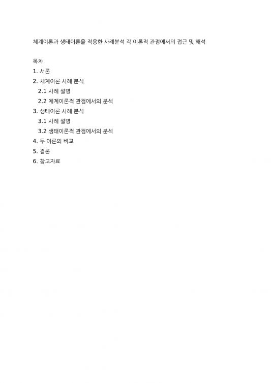 체계이론과 생태이론을 적용한 사례분석 각 이론적 관점에서의 접근 및 해석