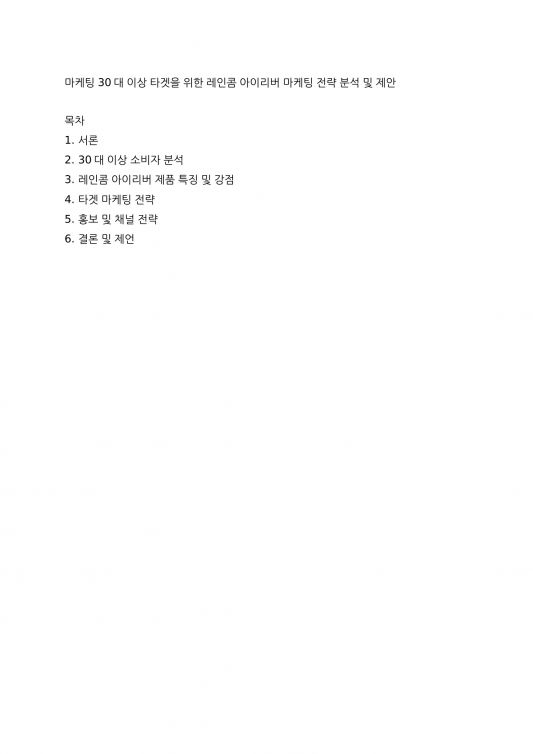 마케팅 30대 이상 타겟을 위한 레인콤 아이리버 마케팅 전략 분석 및 제안