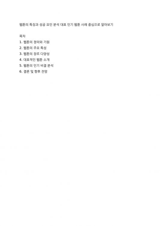 웹툰의 특징과 성공 요인 분석 대표 인기 웹툰 사례 중심으로 알아보기