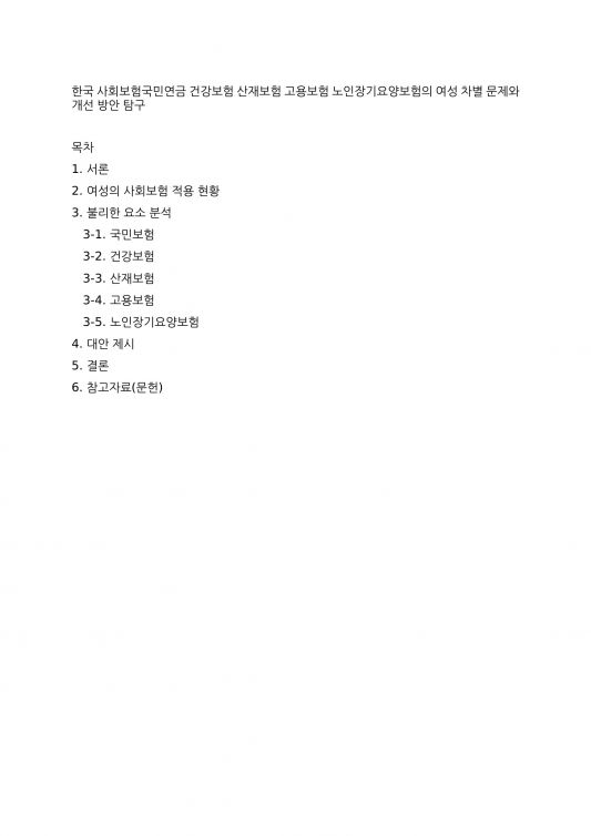 한국 사회보험국민연금 건강보험 산재보험 고용보험 노인장기요양보험의 여성 차별 문제와 개선 방안 탐구