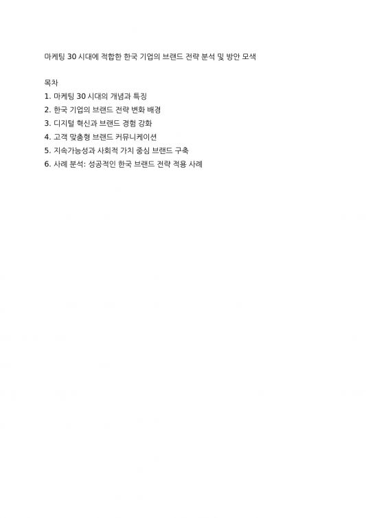 마케팅 30시대에 적합한 한국 기업의 브랜드 전략 분석 및 방안 모색