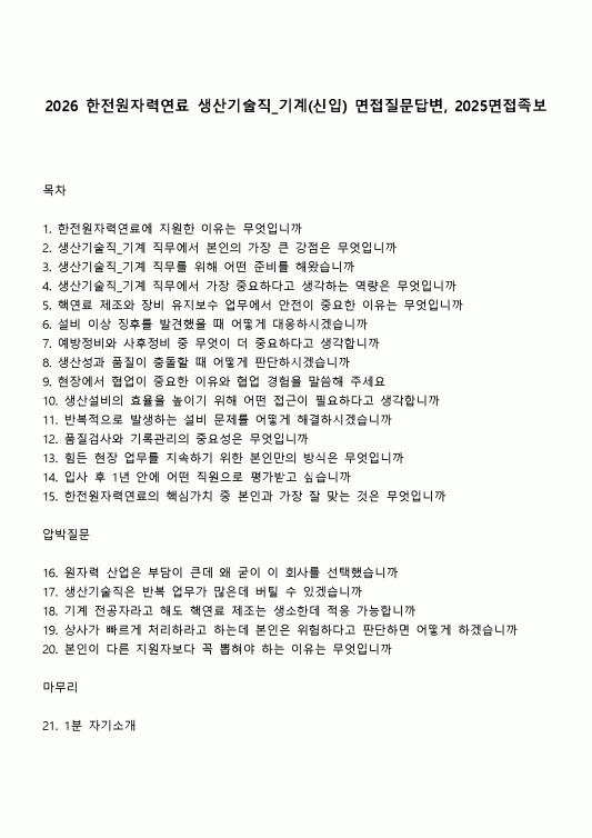 2026 한전원자력연료 생산기술직_기계(신입) 면접질문답변, 2025면접족보