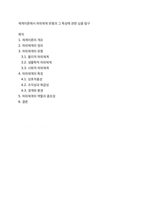 체계이론에서 하위체계 유형과 그 특성에 관한 심층 탐구