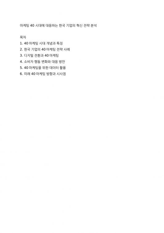 마케팅 40 시대에 대응하는 한국 기업의 혁신 전략 분석