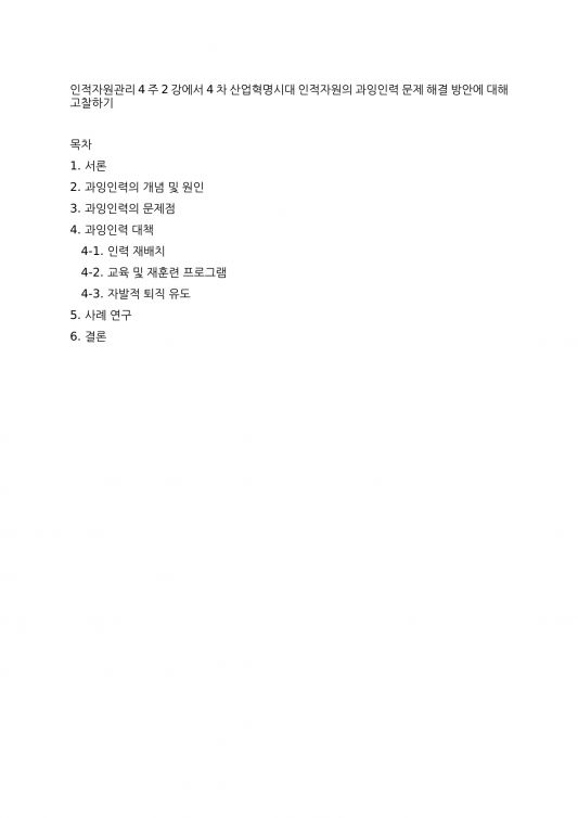 인적자원관리4주 2강에서 4차 산업혁명시대 인적자원의 과잉인력 문제 해결 방안에 대해 고찰하기