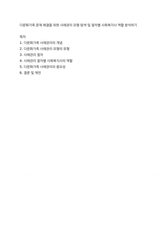 다문화가족 문제 해결을 위한 사례관리 모형 탐색 및 절차별 사회복지사 역할 분석하기