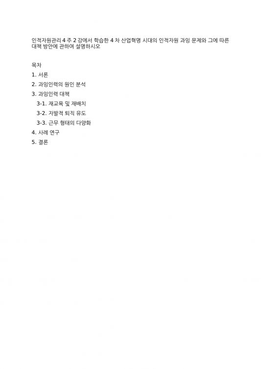 인적자원관리4주 2강에서 학습한 4차 산업혁명 시대의 인적자원 과잉 문제와 그에 따른 대책 방안에 관하여 설명하시오