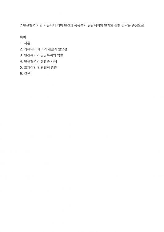 7 민관협력 기반 커뮤니티 케어 민간과 공공복지 전달체계의 연계와 실행 전략을 중심으로