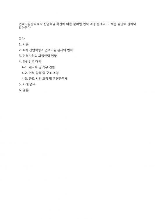 인적자원관리4차 산업혁명 확산에 따른 분야별 인력 과잉 문제와 그 해결 방안에 관하여 알아본다