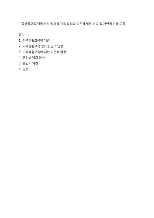 가족생활교육 쟁점 분석 필요성 강조 입장과 미온적 입장 비교 및 개인적 견해 고찰