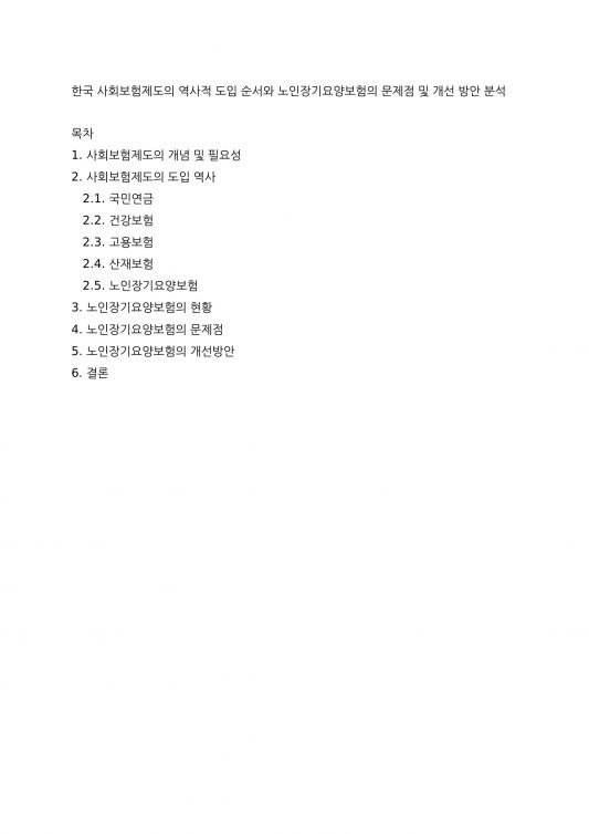 한국 사회보험제도의 역사적 도입 순서와 노인장기요양보험의 문제점 및 개선 방안 분석