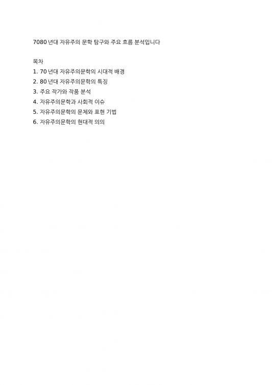 7080년대 자유주의 문학 탐구와 주요 흐름 분석입니다