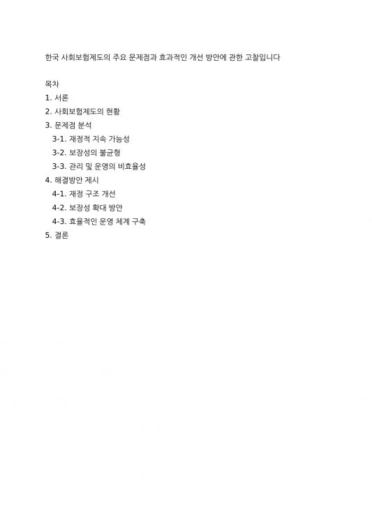한국 사회보험제도의 주요 문제점과 효과적인 개선 방안에 관한 고찰입니다