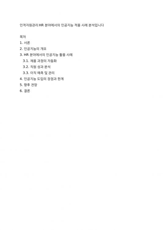 인적자원관리HR 분야에서의 인공지능 적용 사례 분석입니다