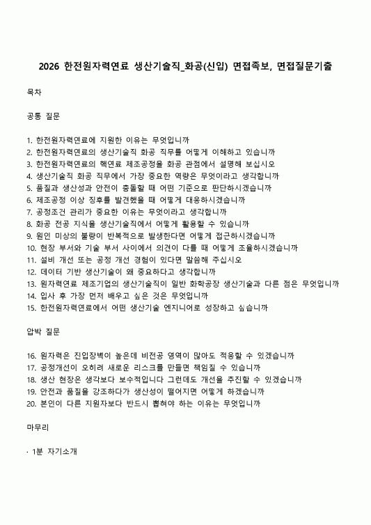 2026 한전원자력연료 생산기술직_화공(신입) 면접족보, 면접질문기출
