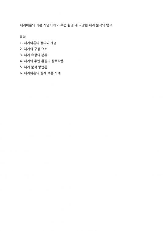 체계이론의 기본 개념 이해와 주변 환경 내 다양한 체계 분석의 탐색