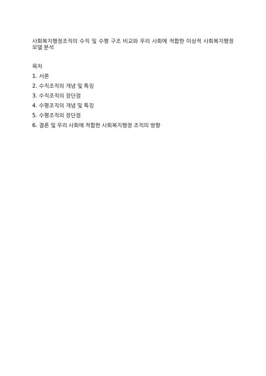 사회복지행정조직의 수직 및 수평 구조 비교와 우리 사회에 적합한 이상적 사회복지행정 모델 분석
