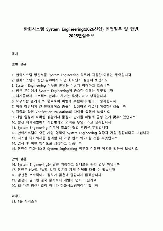 한화시스템 System Engineering(2026신입) 면접질문 및 답변, 2025면접족보