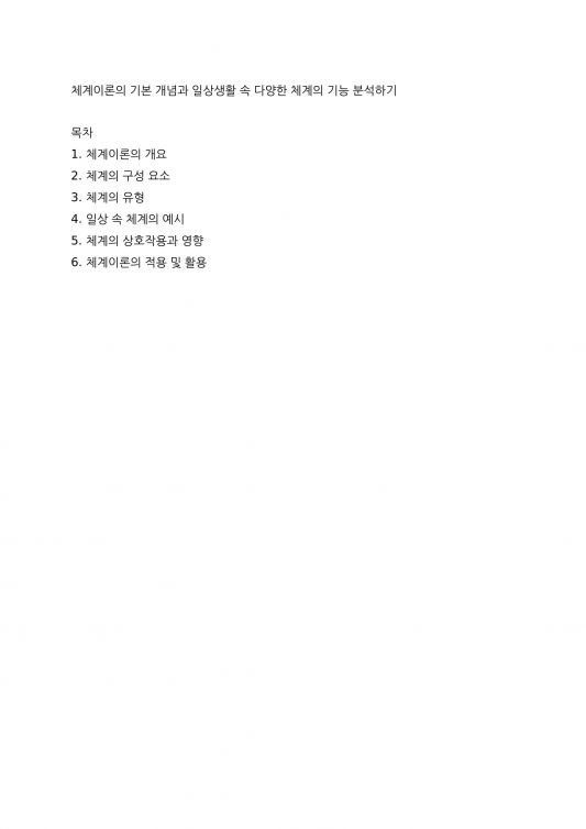 체계이론의 기본 개념과 일상생활 속 다양한 체계의 기능 분석하기
