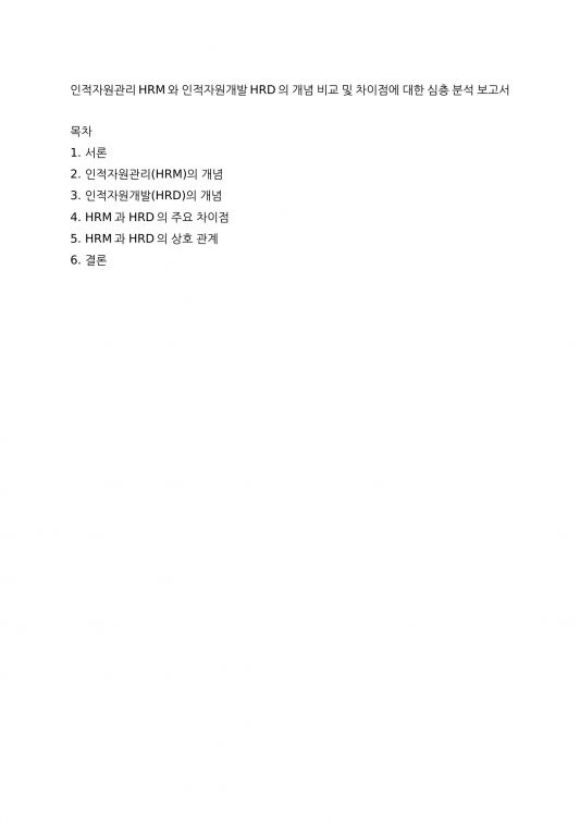 인적자원관리HRM와 인적자원개발HRD의 개념 비교 및 차이점에 대한 심층 분석 보고서