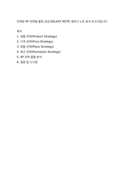 마케팅 4P 전략을 통한 삼성 GALAXY NOTE 갤럭시 노트 분석 보고서입니다
