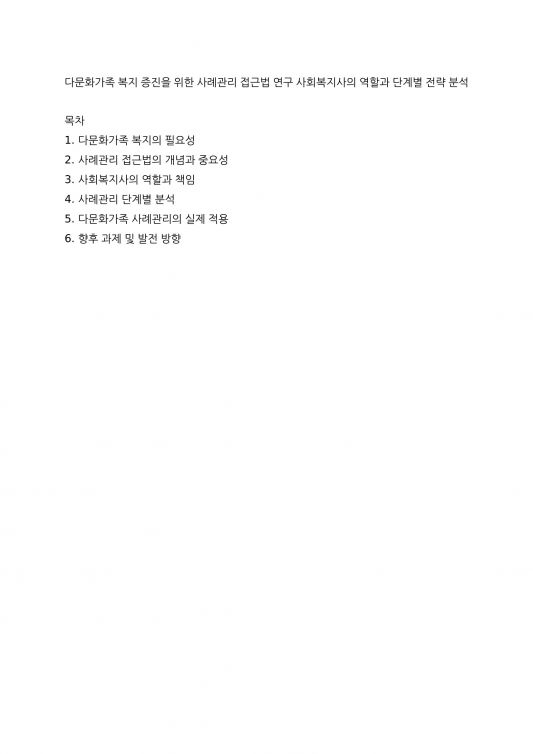 다문화가족 복지 증진을 위한 사례관리 접근법 연구 사회복지사의 역할과 단계별 전략 분석