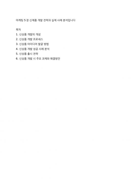 마케팅 5장 신제품 개발 전략과 실제 사례 분석입니다