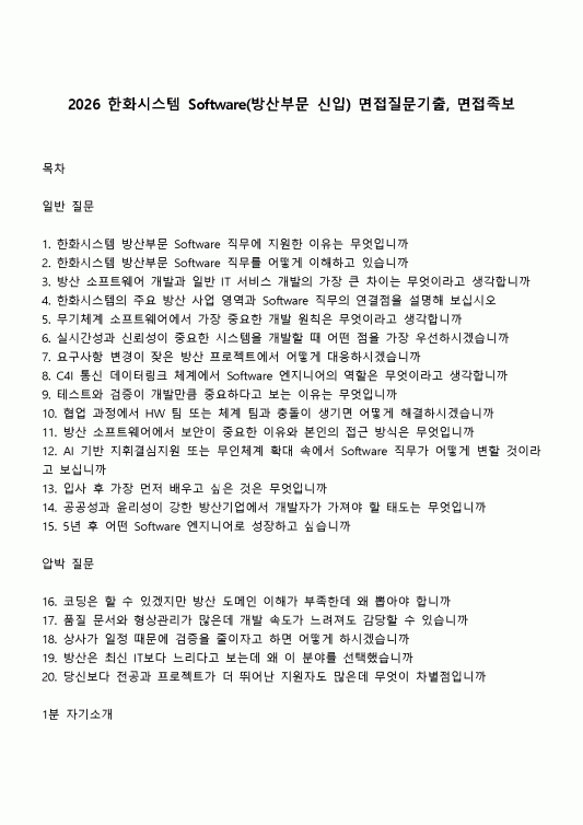 2026 한화시스템 Software(방산부문 신입) 면접질문기출, 면접족보