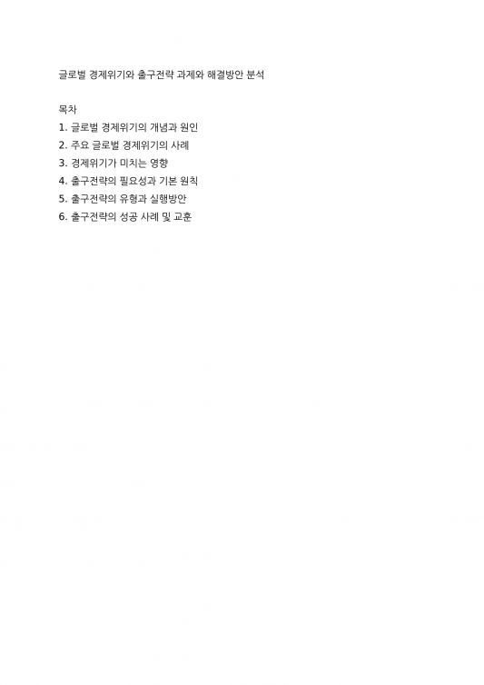 글로벌 경제위기와 출구전략 과제와 해결방안 분석