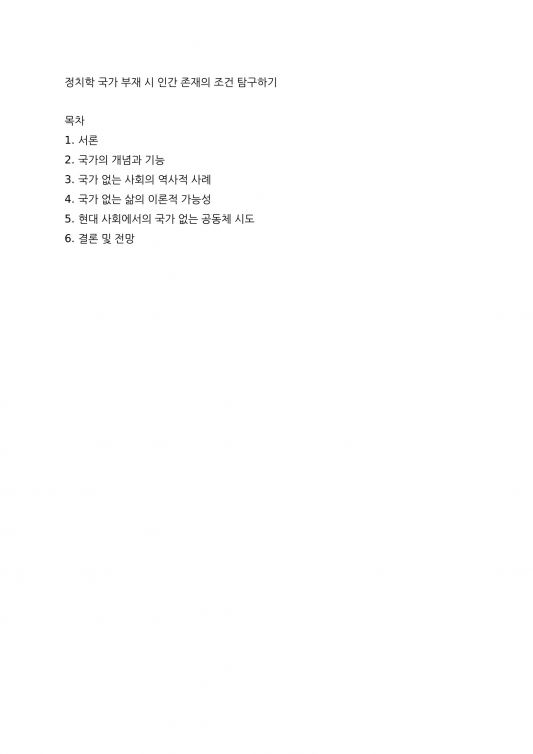 정치학 국가 부재 시 인간 존재의 조건 탐구하기