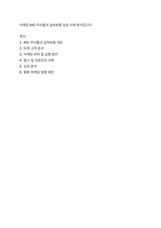 마케팅 AIG 무사통과 실버보험 성공 사례 분석입니다