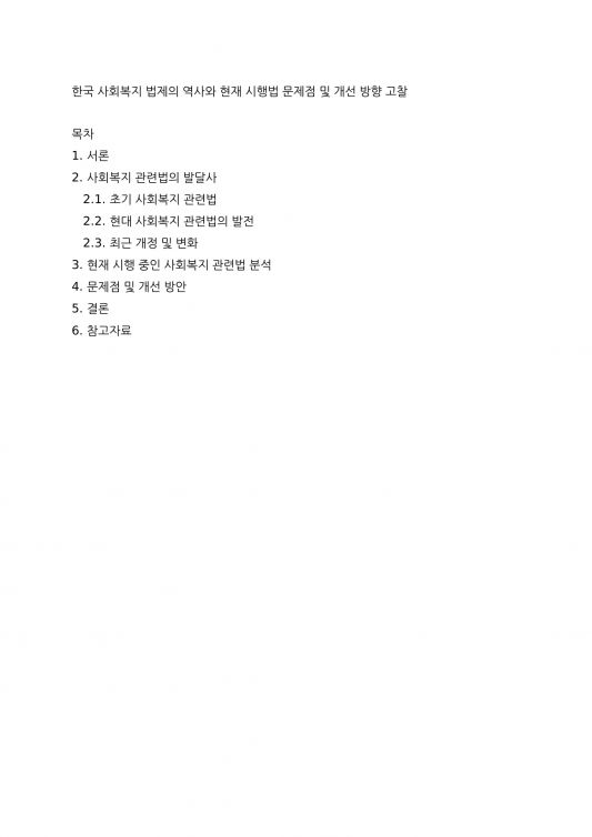 한국 사회복지 법제의 역사와 현재 시행법 문제점 및 개선 방향 고찰