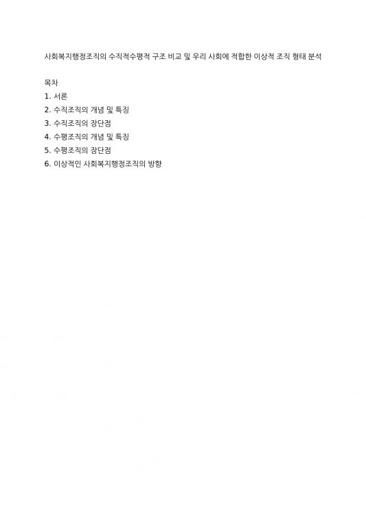 사회복지행정조직의 수직적수평적 구조 비교 및 우리 사회에 적합한 이상적 조직 형태 분석