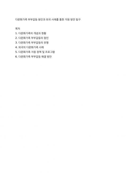 다문화가족 부부갈등 원인과 외국 사례를 통한 지원 방안 탐구