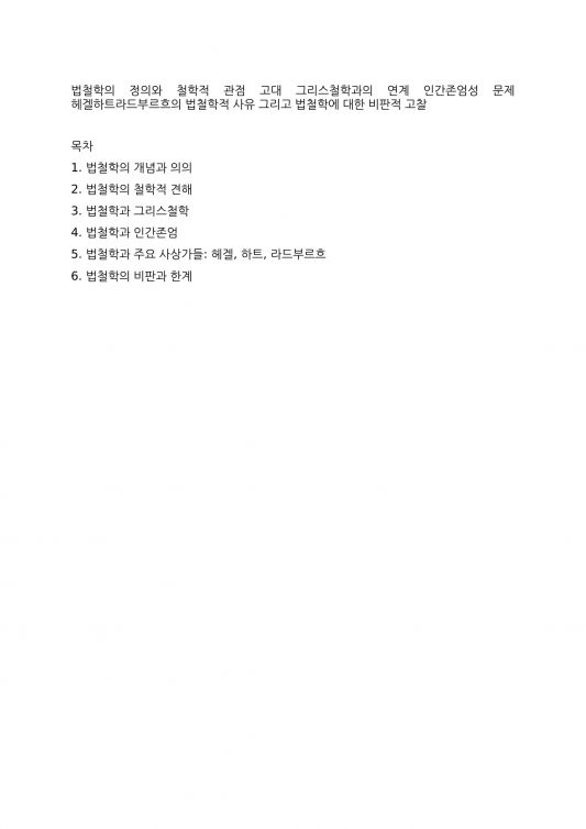 법철학의 정의와 철학적 관점 고대 그리스철학과의 연계 인간존엄성 문제 헤겔하트라드부르흐의 법철학적 사유 그리고 법철학에 대한 비판적 고찰