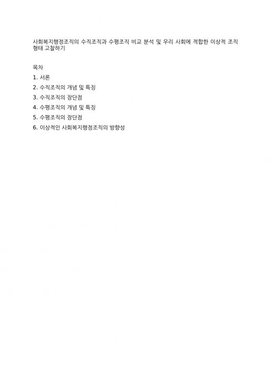 사회복지행정조직의 수직조직과 수평조직 비교 분석 및 우리 사회에 적합한 이상적 조직 형태 고찰하기