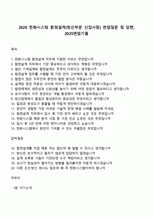 2026 한화시스템 함정설계(방산부문 신입사원) 면접질문 및 답변, 2025면접기출